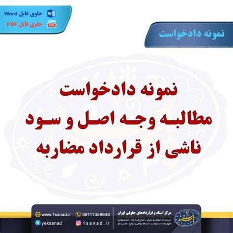 خرید و قیمت نمونه دادخواست مطالبه وجه اصل و سود ناشی از قرارداد مضاربه ترب