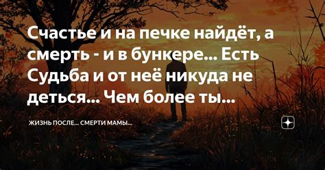 Счастье и на печке найдёт а смерть и в бункере Есть Судьба и от неё никуда не деться