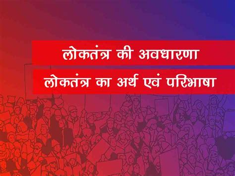 लोकतन्त्र की अवधारणा लोकतन्त्र का अर्थ एवं परिभाषा Concept And