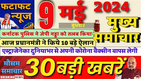 Aaj Ke Mukhya Samachar 5 May 2024 Aaj Ka Taaja Khabar Today
