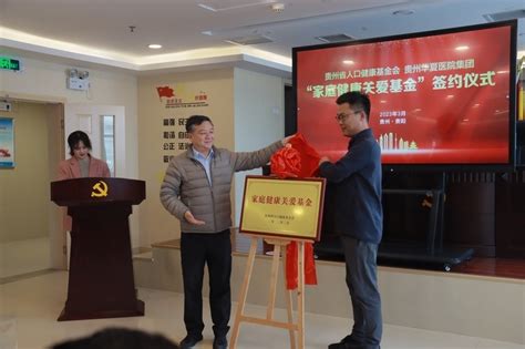 贵州省人口健康基金会设立“家庭健康关爱基金”腾讯新闻