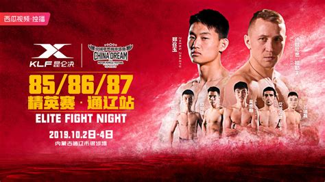 2019年10月2日昆仑决85通辽站精英赛 直播 全场视频 Kunlun Fight 85