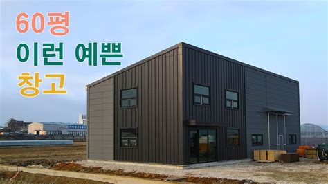 60평 징크판넬 예쁜 조립식창고 건축 Ft본엘이비건설 Youtube