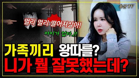 아빠를 신고한 충격적인 이유 인천점집 용군tv 해인선녀 Youtube