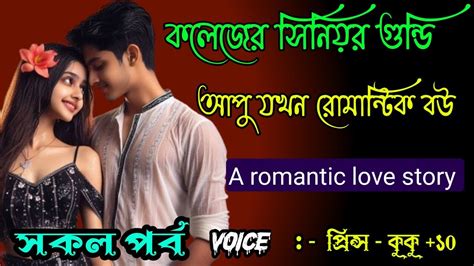 কলেজের সিনিয়র গুন্ডি আপু যখন রোমান্টিক বউ A Romantic Love Story