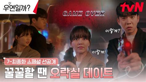 [스페셜 선공개] ＂나 하고 싶은 거 할거야 ＂ 기분 꿀꿀한 김소현🙁 채종협과 스릴만점 오락실 데이트🔫💏 Zum Tv