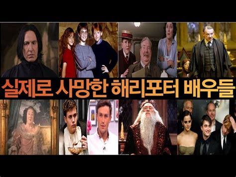 해리포터 시리즈에 출연한 배우들 중 실제로 사망한 배우들