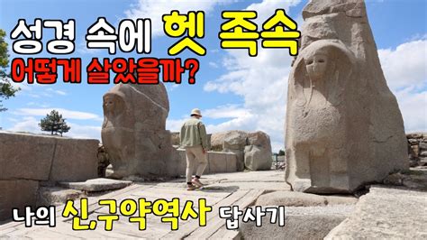 튀르키예 히타이트 헷 족속 Part 2 Youtube