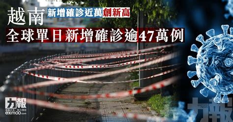 越南新增確診近萬創新高 全球單日新增確診逾47萬例 澳門力報官網