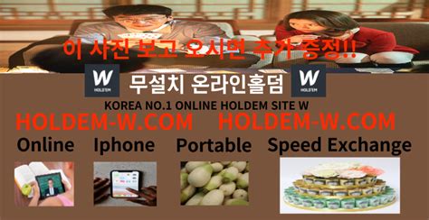 온라인홀덤w 휴대폰으로 재미있게 즐기세요~ 홀덤site 홀덤싸이트 온라인홀덤 아이폰홀덤0핸드폰홀덤 휴대폰홀덤 W홀덤 온라인토너먼트 가입코드없음 실시간홀덤com※holdem