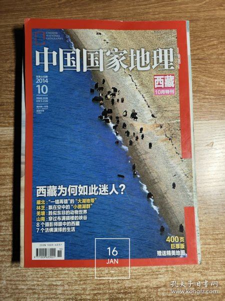 中国国家地理 西藏10月特刊（附赠地图一张 内页干净无写划 封面左上角有道轻微折印）单之蔷孔夫子旧书网