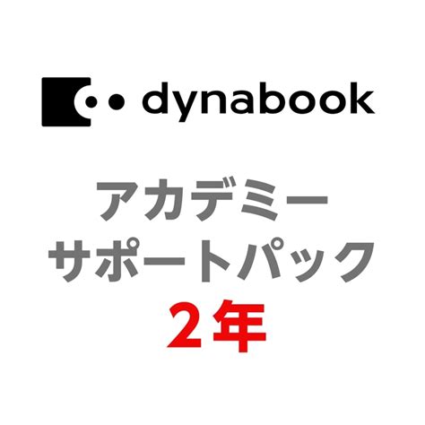 【dynabook専用】アカデミーサポートパック2年 専門学校生／大学生向け Ibcソフトアルファ Ict教材販売サイト