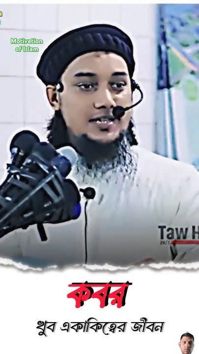 কবর খুব একাকিত্বের জীবন Abu Toha Mohammad Adnan আবু ত্বহা মুহাম্মদ