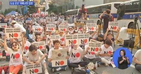 도심 울려 퍼지는 아베 규탄광복절 대규모 집회 잇따라