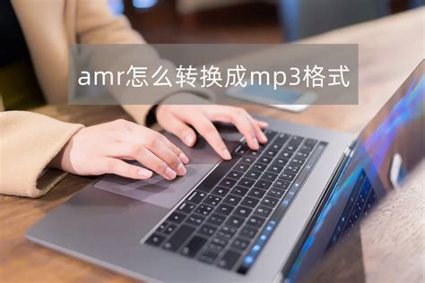 Amr怎么转换成mp3格式？这三种方法带你快速学会处理文件音频