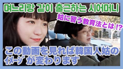 일본인 며느리랑 같이 출근한다 한일부부 YouTube