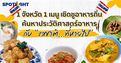 1 จังหวัด 1 เมนู เชิดชูอาหารถิ่น ค้นหาประวัติศาสตร์อาหารรสชาติที่หายไป