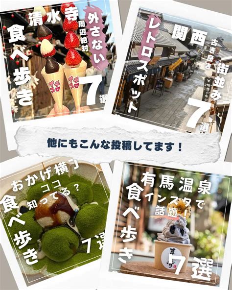 【まいど！嵐山周辺絶対外さない食べ歩き🏃】 タビゴリ関西デートナビが投稿したフォトブック Lemon8