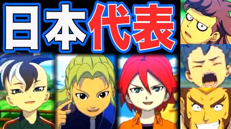 日本代表メンバー集結！まさかすぎる仲間たちの登場！？『イナズマイレブン3』 2【実況】 Youtube