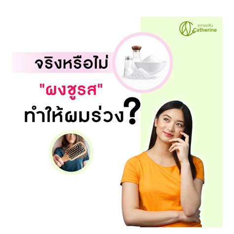 จริงหรือไม่ ผงชูรส ทำให้ผมร่วง