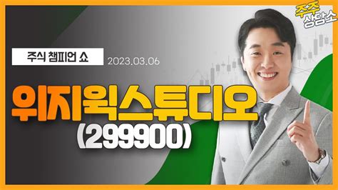 위지윅스튜디오299900문현진 전문가종목 상담 20230306 Youtube