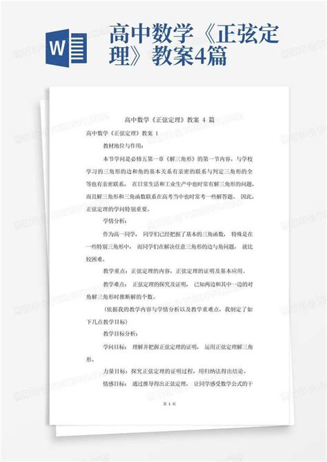 高中数学正弦定理教案4篇Word模板下载 编号lvgkzrmb 熊猫办公