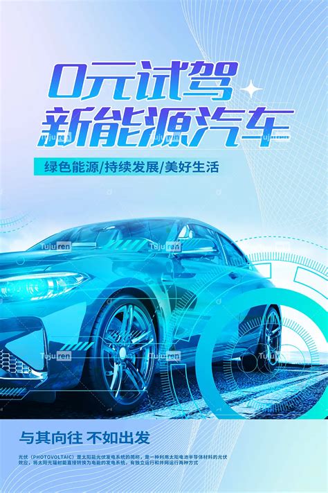 时尚新能源汽车宣传海报素材模板下载 图巨人