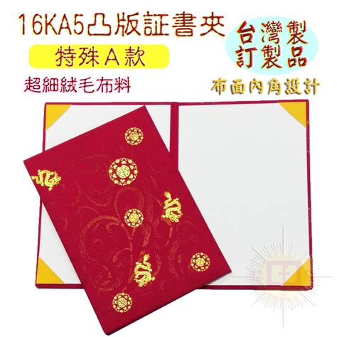 訂製台灣製【合約書夾 出生證書夾 獎狀夾 聘書夾 簽約書 珍金發紙藝精品社】a5加大絨質布面凸版証書夾 典藏金燙金 Yahoo奇摩拍賣