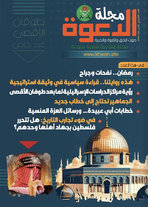 الإخوان المسلمون أعداد مجلة الدعوة