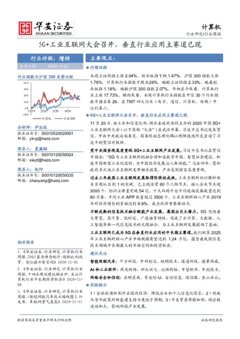 计算机行业周报：5g工业互联网大会召开，垂直行业应用主赛道已现