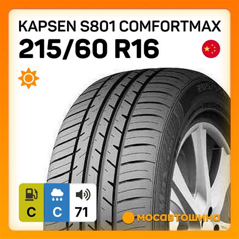 Шины Kapsen S801 ComfortMax 215/60 R16 95V