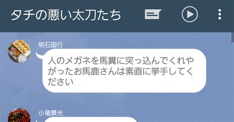 刀剣乱舞 馬糞漬けにされたメガネ 春雪のマンガ とうらぶline 公道独走 Pixiv