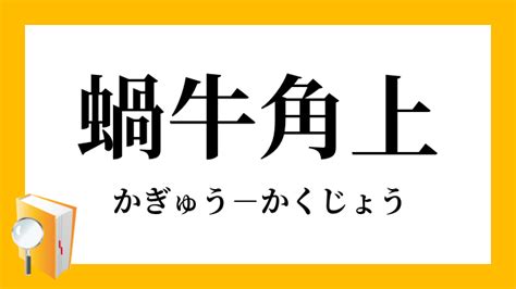 蝸牛角上かぎゅうかくじょうの意味