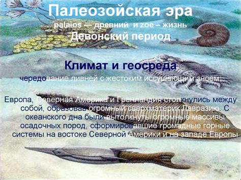 Живое прошлое Земли - презентация онлайн