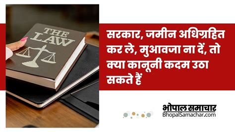 Legal Advice सरकार जमीन अधिग्रहित कर ले मुआवजा ना दें तो क्या