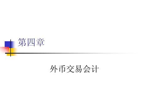 第四章 外币交易会计 修改稿 word文档在线阅读与下载 无忧文档
