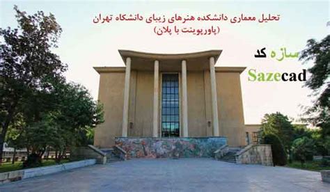 پاورپوینت تحلیل دانشکده هنر دانشگاه تهران با پلان فروشگاه معماری سازه کد