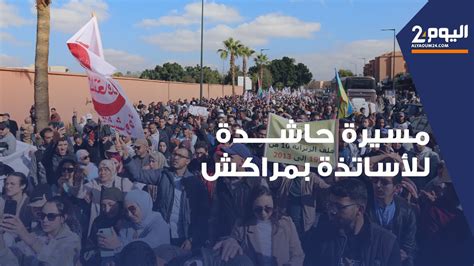 مسيرة حاشدة وبشعارات قوية للأساتذة بمراكش احتجاجا على النظام الأساسي