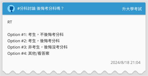 分科討論 後悔考分科嗎？ 升大學考試板 Dcard