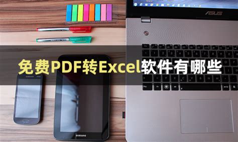 怎么pdf转excel推荐这几款软件给你百度pdf转excel软件 Csdn博客
