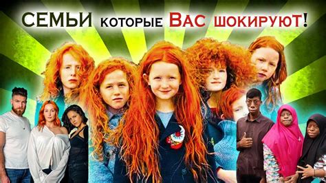 САМЫЕ НЕОБЫЧНЫЕ И СТРАННЫЕ СЕМЬИ СО ВСЕГО МИРА Топ необычных и