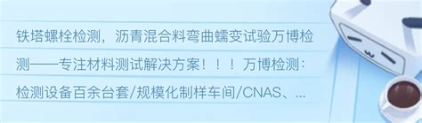 铁塔螺栓检测，沥青混合料弯曲蠕变试验 哔哩哔哩