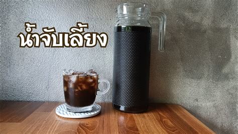 Ep 355 วิธีต้มน้ำจับเลี้ยงชุ่มคอชื่นใจ สูตรเครื่องดื่ม สูตรชงลิตร