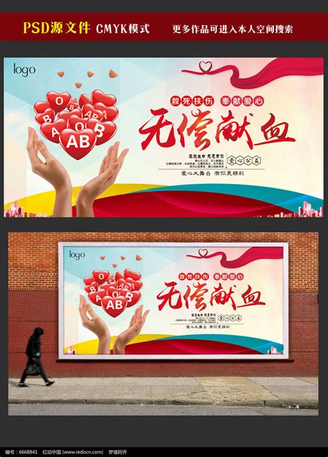 无偿献血公益宣传海报图片下载红动中国