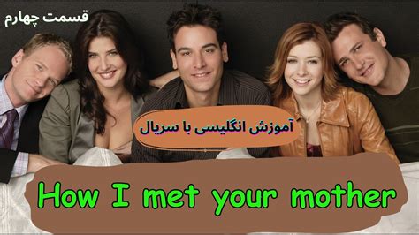 یادگیری انگلیسی با دانلود سریال آشنایی با مادر How I Met Your Mother قسمت چهارم Youtube