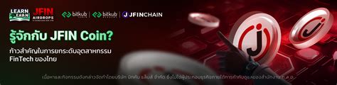 ทำความรจกกบ JFIN Coin ครปโตเคอรเรนซไทยทผสานระบบการเงนดจทลเขากบชวตประจำวน