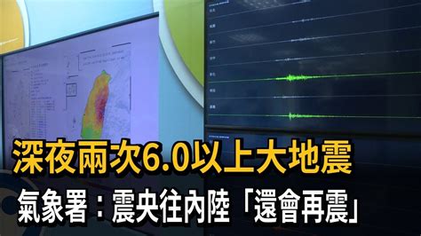 深夜兩次60以上大地震 氣象署：震央往內陸 還會再震－民視新聞 Youtube