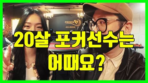 20살 포커플레이어는 어때요 박수린 구친소 11회 Youtube