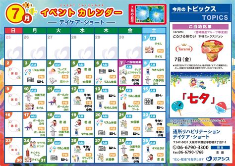 令和5年7月度 オアシス介護施設イベントカレンダー掲載のお知らせ 介護のオアシスグループ｜医療法人隆星会 社会福祉法人大和福寿会｜大阪 平野