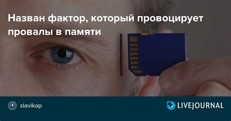Назван фактор который провоцирует провалы в памяти Slavikap